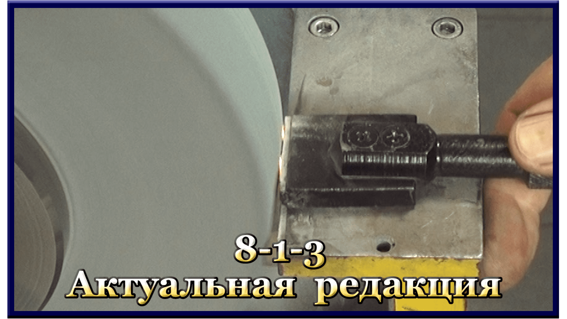 8-1-3 Правка шлифовальных кругов