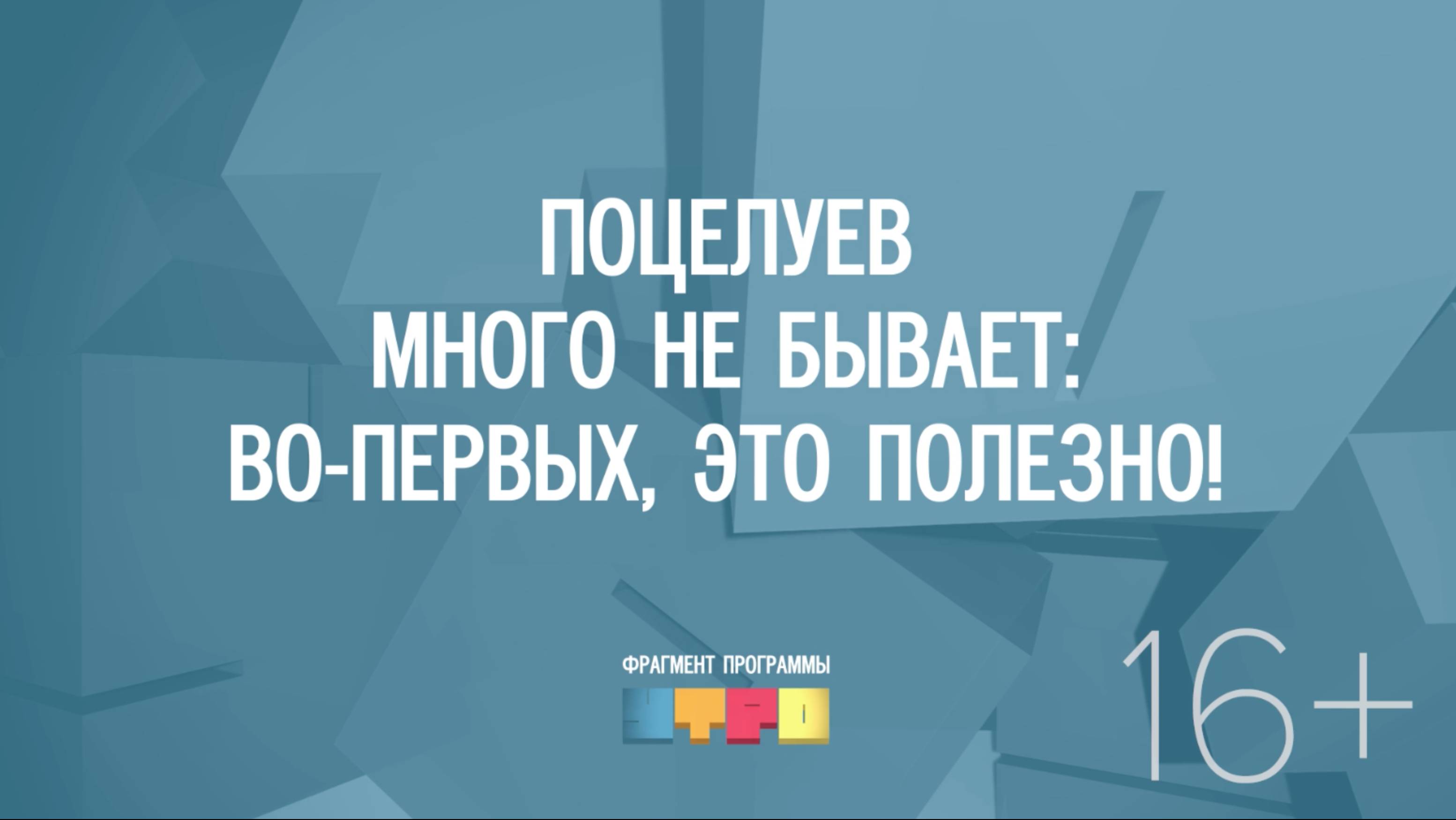 Поцелуев много не бывает: во-первых, это полезно!