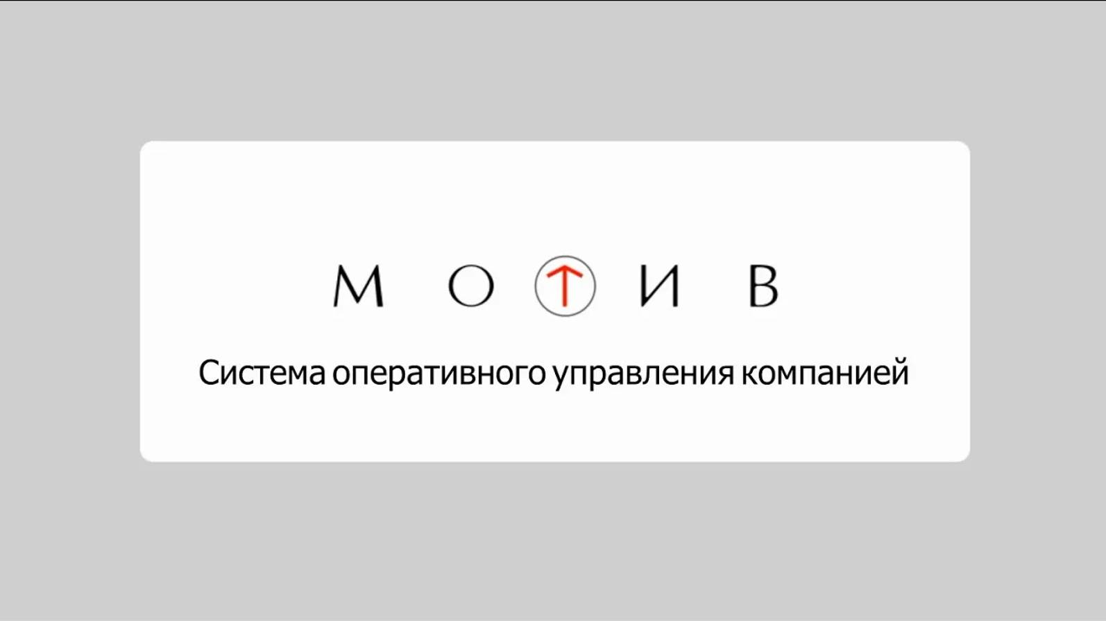 Система оперативного управления компанией Мотив