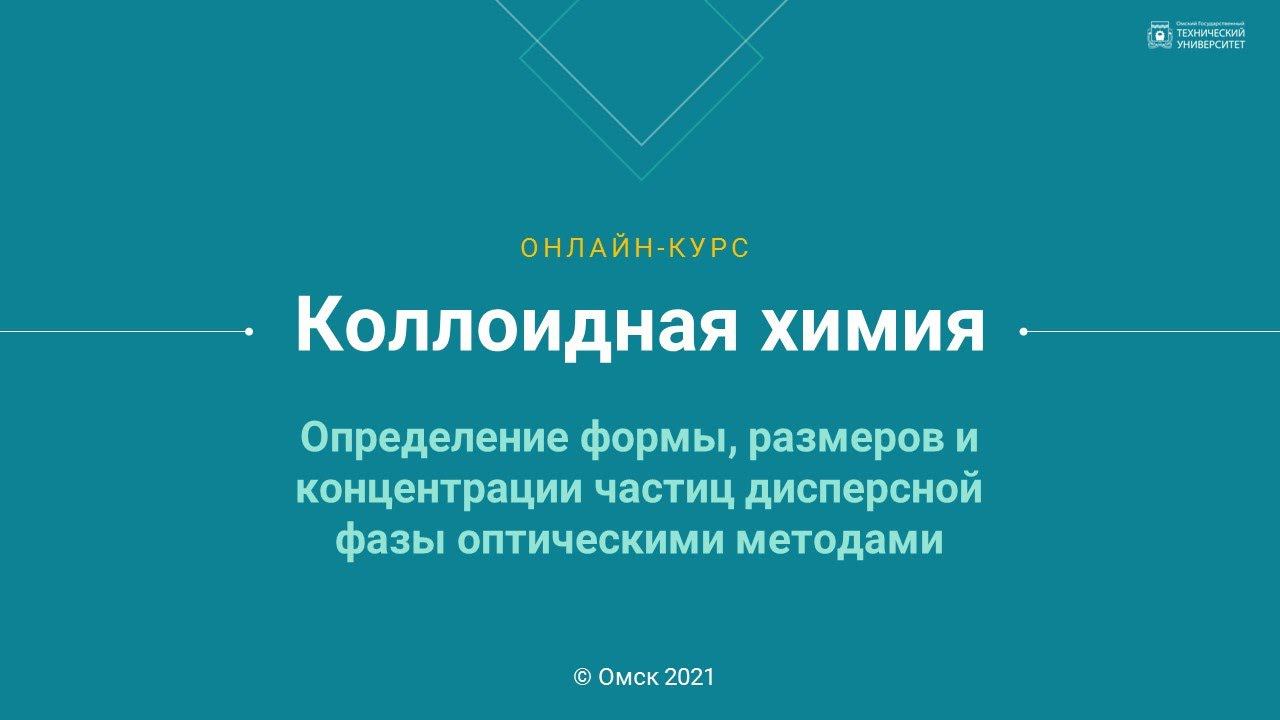 3.3. Определение формы, размеров и концентрации частиц дисперсной фазы оптическими методами