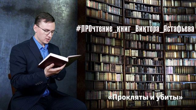 Виктор Астафьев "Прокляты и убиты"