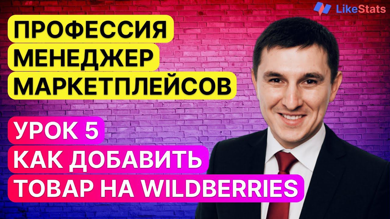 Как создать карточку товара на Вайлдберриз. Как добавить товар на WB. Менеджер маркетплейсов. Урок 5