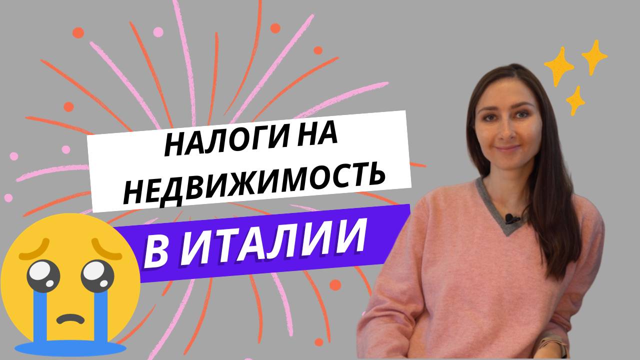 Налоги на недвижимость в Италии - считаем налогооблагаемую базу.