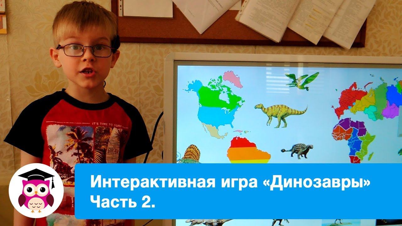 Интерактивный редактор СОВА_Игра Динозавры_Часть 2