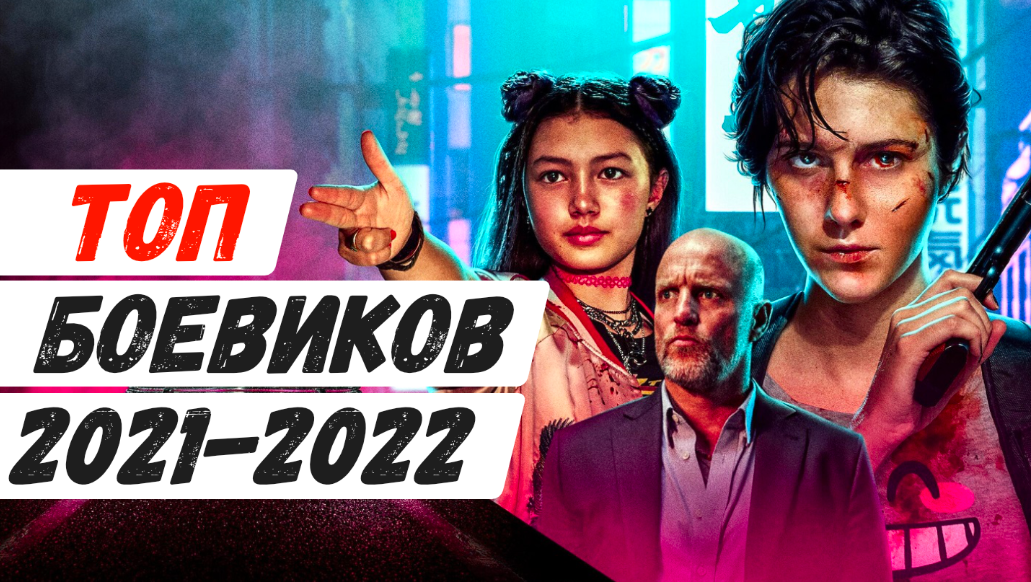 ТОП-10 БОМБИЧЕСКИХ БОЕВИКОВ (2021-2022)?