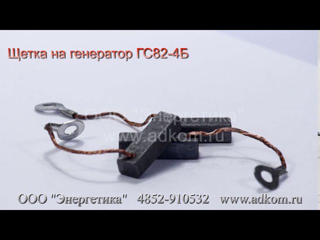Щетки для генераторов ГС82-4Б