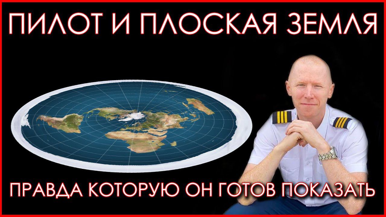 Пилот Боинга-747 о плоской Земле. Уникальное предложение для сторонников секты "Плоская Земля"!