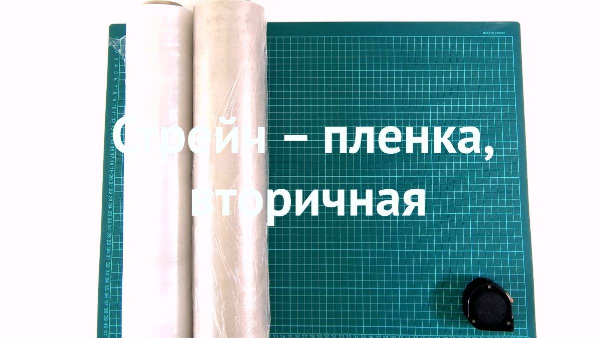 Стрейч вторичный