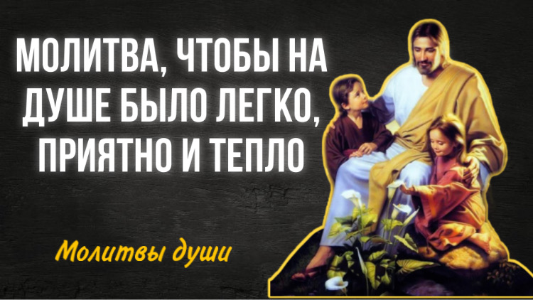 Короткая, очень сильная молитва, души, чтобы на ней было тепло, приятно и легко