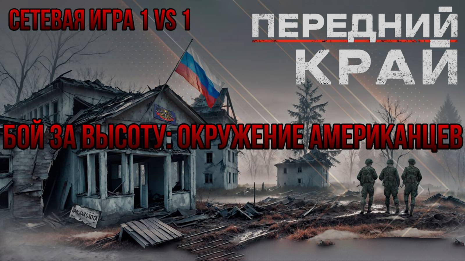 БОЙ ЗА ВЫСОТУ: ОКРУЖЕНИЕ АМЕРИКАНЦЕВ/СЕТЕВАЯ ИГРА  1 VS 1- ПЕРЕДНИЙ КРАЙ