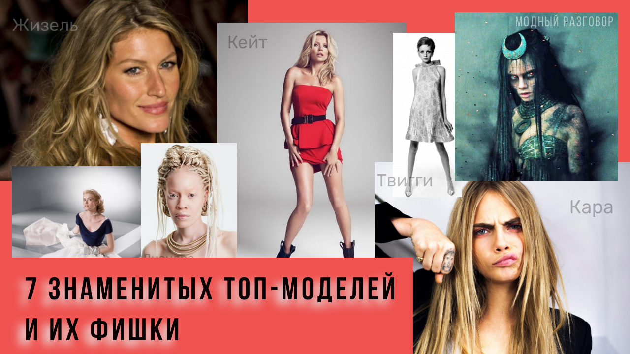 7 ТОП-МОДЕЛЕЙ, КОТОРЫЕ СТАЛИ ЗНАМЕНИТЫМИ "ВОПРЕКИ" , БЛАГОДАРЯ СВОИМ ФИШКАМ