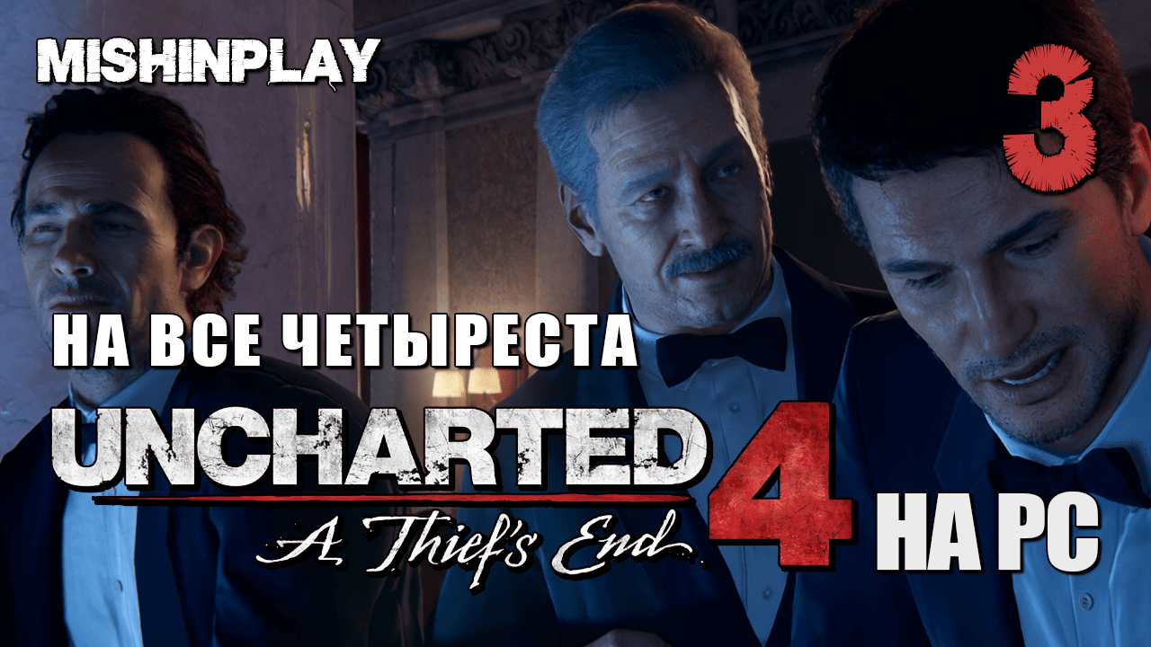 Uncharted 4 A Thief's End Часть 3 На все четыреста