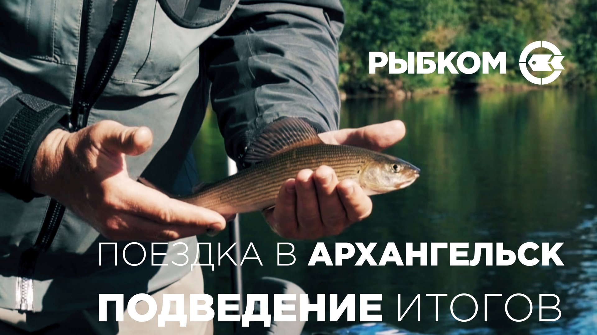Архангельская область. Новые места для рыбалки. Ловля хариуса. Часть 10 - Итоги