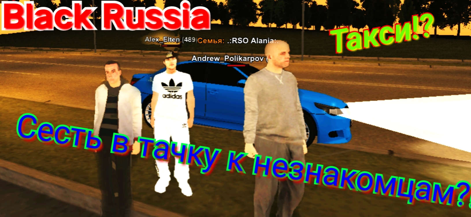 Такси или сесть в тачку к двум незнакомым людям?! Black Russia помощь новичкам#blackrussia#помощь