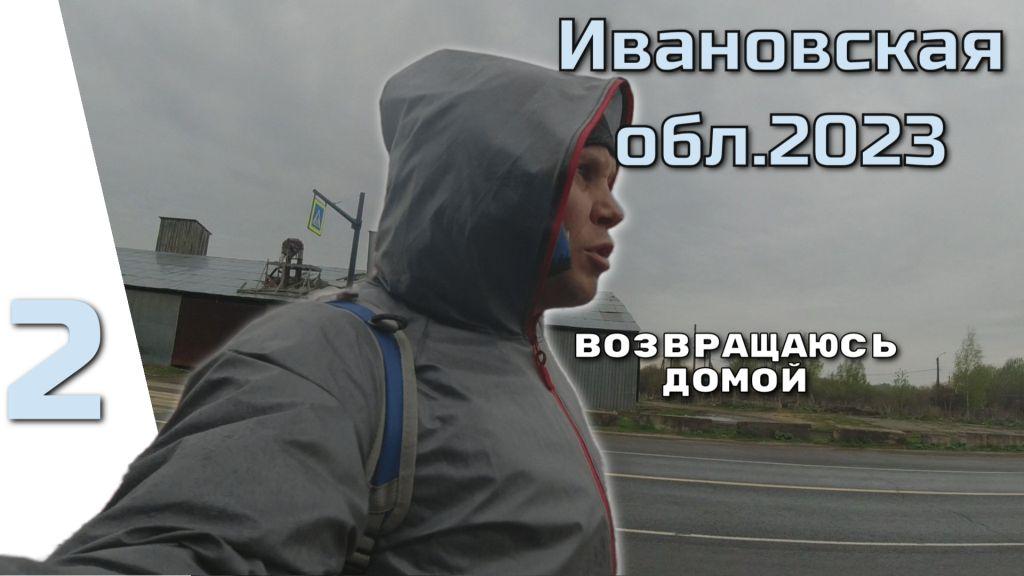 Серия2. Как я НЕ доехал до Иваново 2023. Дорога Ярославль - Иваново на велосипеде с палаткой.