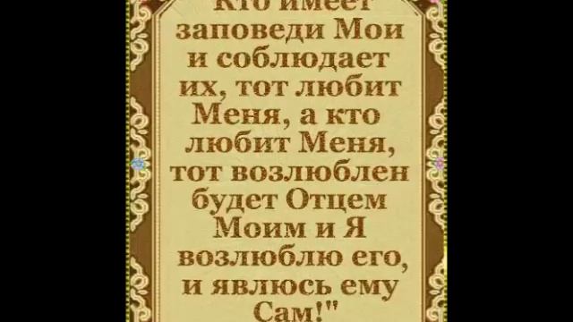 "Кто имеет заповеди Мои..."
