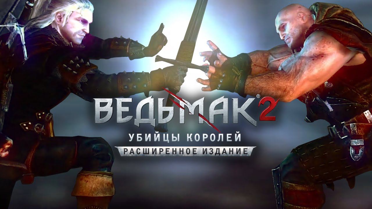 [#09] Прохождение Ведьмак 2: Убийцы королей на ПК ► ДРАКА С ЛЕТО