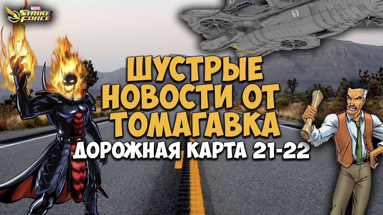 MARVEL Strike Force | Дорожная карта 21-22 | Новости и датамайны