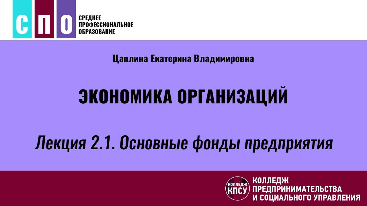 Лекция 2.1. Основные фонды предприятия - Экономика организаций