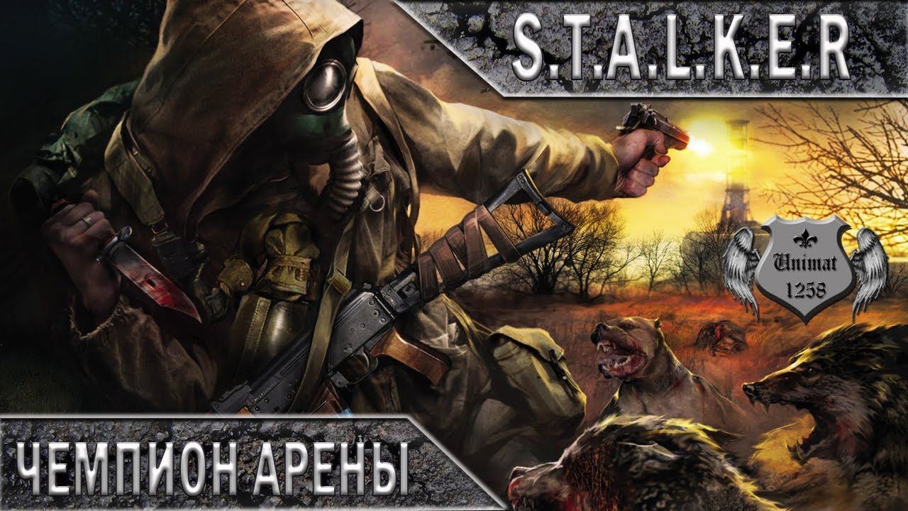 S.T.A.L.K.E.R-Call of Chernobyl #5: Чемпион Арены