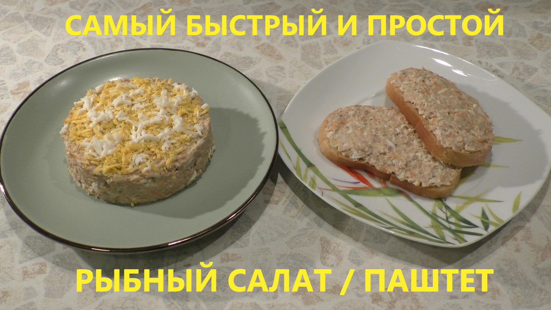 РЫБНЫЙ САЛАТ / ПАШТЕТ. ВКУСНЫЙ, ПРОСТОЙ И БЫСТРЫЙ РЕЦЕПТ.