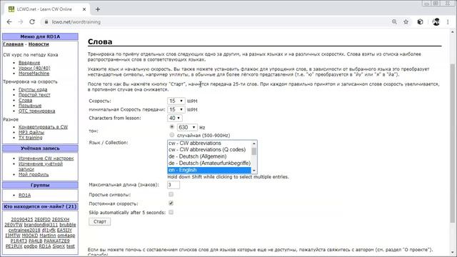 Изучение азбуки Морзе онлайн.  LCWO - режим Слова