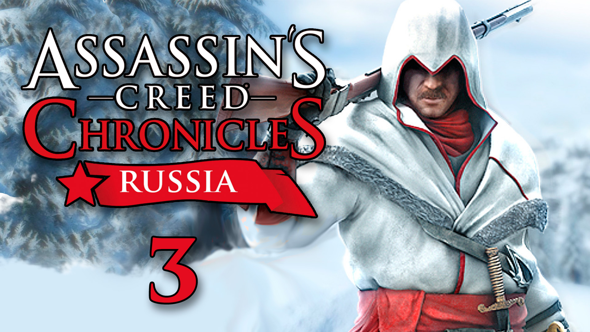 Assassin’s Creed Chronicles: Russia - Вмешательство прошлого - Прохождение игры [#3] | PC (2016 г.)