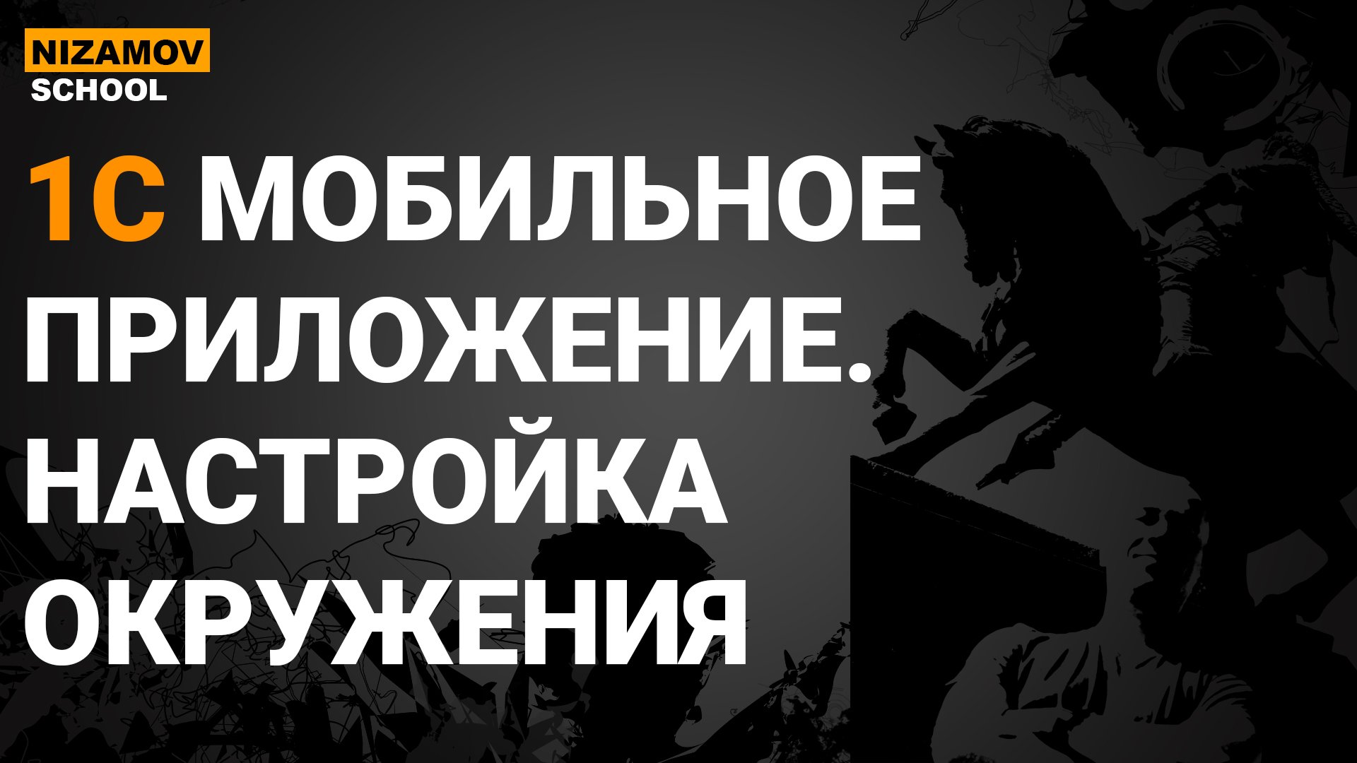 1С МОБИЛЬНОЕ ПРИЛОЖЕНИЕ. РАЗРАБОТКА МОБИЛЬНЫХ ПРИЛОЖЕНИЙ 1С. ЧАСТЬ 1.1 НАСТРОЙКА ОКРУЖЕНИЯ