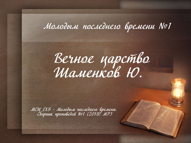 08 "Вечное царство" Шаменков Ю. Сборник проповедей № 1. 2018 год.