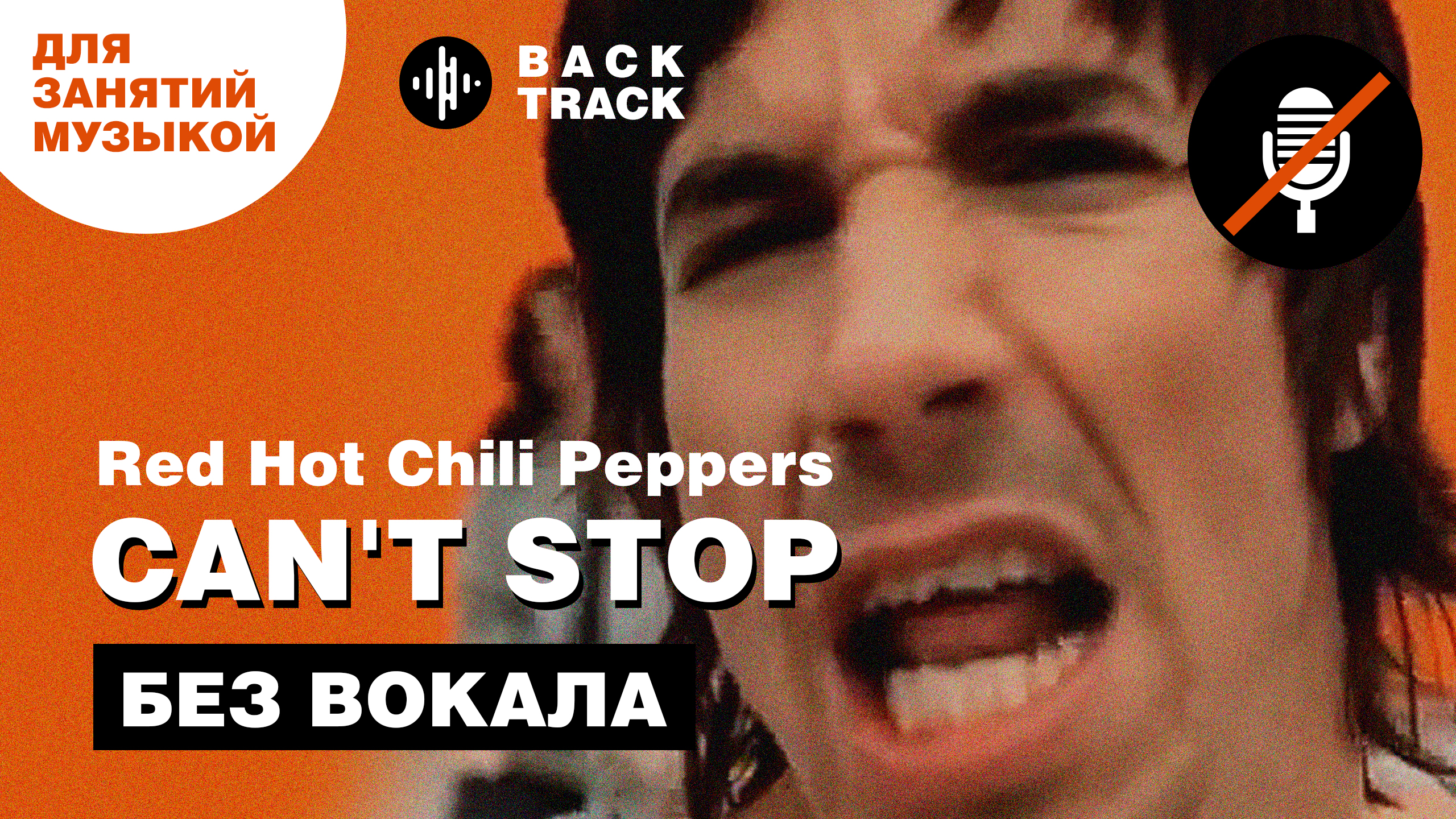 Red Hot Chili Peppers - Can't Stop (минусовка без вокала)