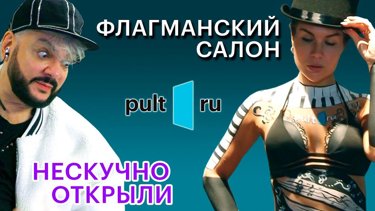 Открытие нового флагманского салона PULT.ru в Москве. Акустика Проекторы Винил Pro-Audio Наушники