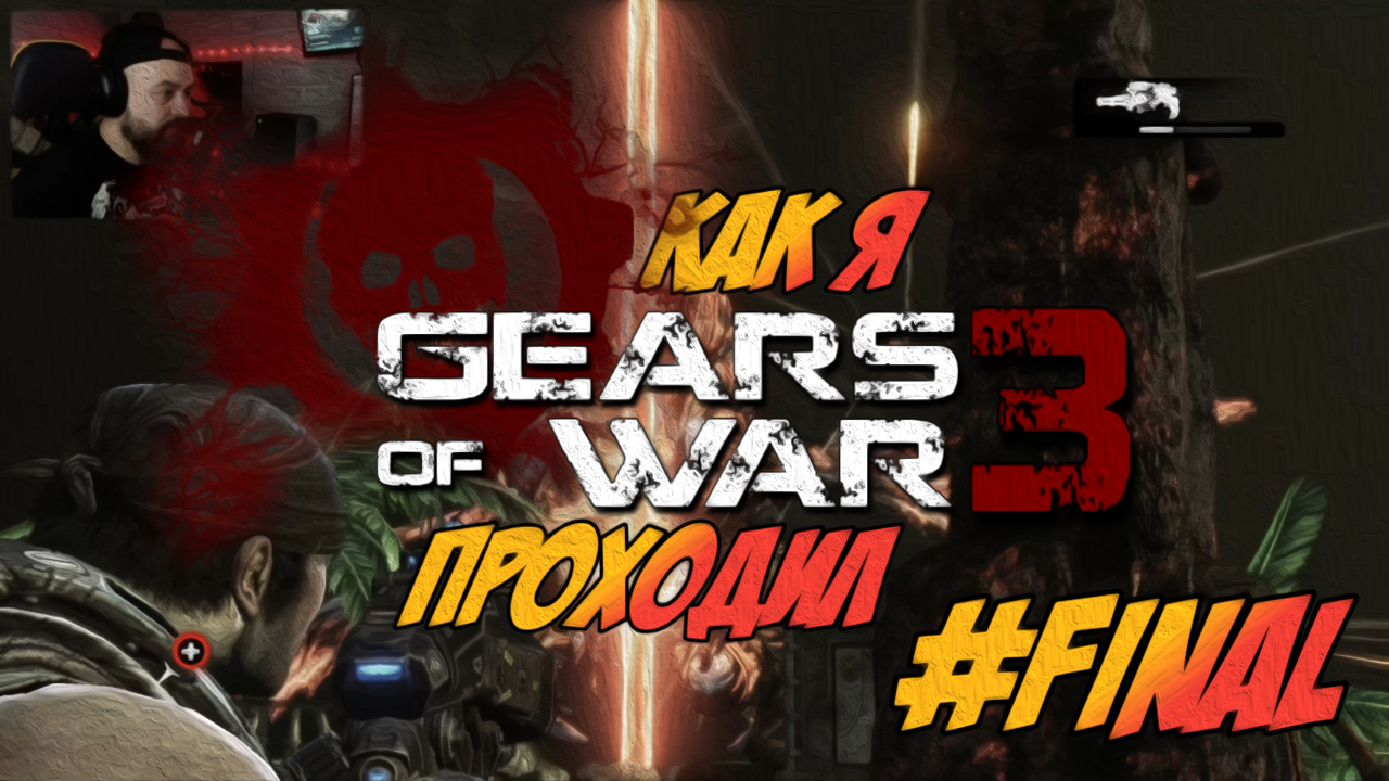 Как я Gears of War 3 проходил [Xbox Series X] #FINAL