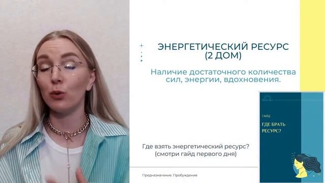 Предназначение День 2