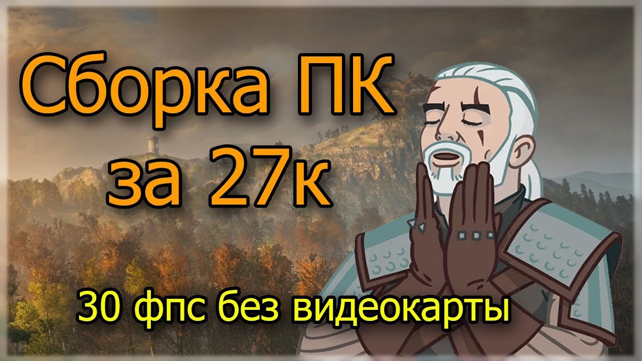 Сборка ПК за 27к на Ryzen 5 3400G. Играем без видеокарты