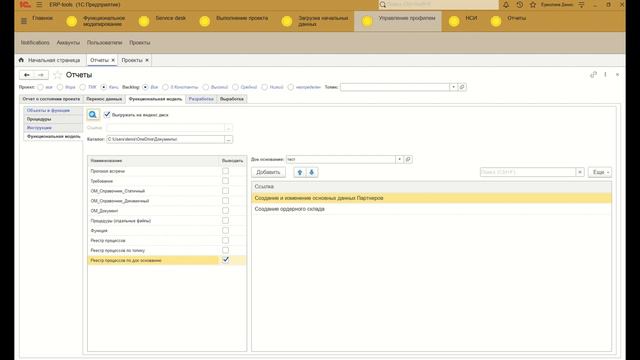 12 ERP Tools  FM Реестр процедур и инструкций