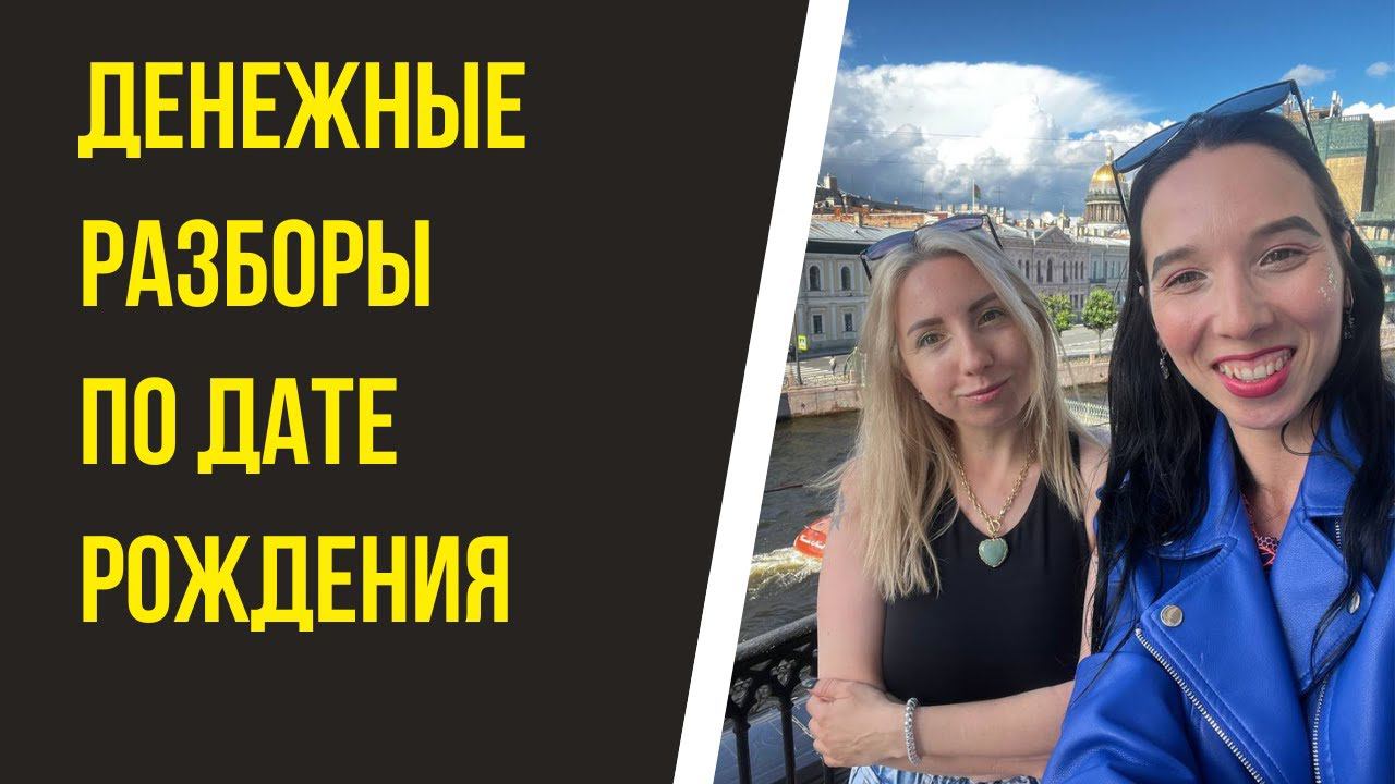 Где ваши деньги? Разборы по дате рождения с Марго