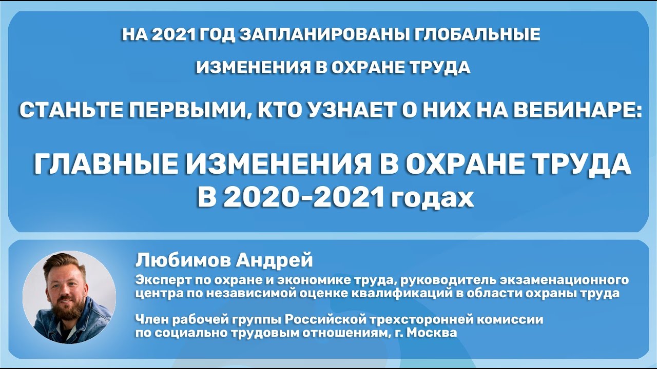 Промо: Вебинар Андрея Любимова 'Главные изменения в охране труда 2020/2021'
