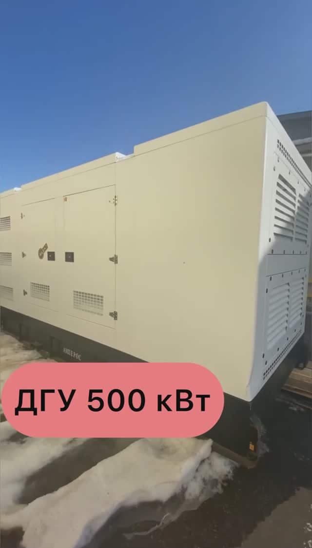 Дизельный генератор 500 кВт.