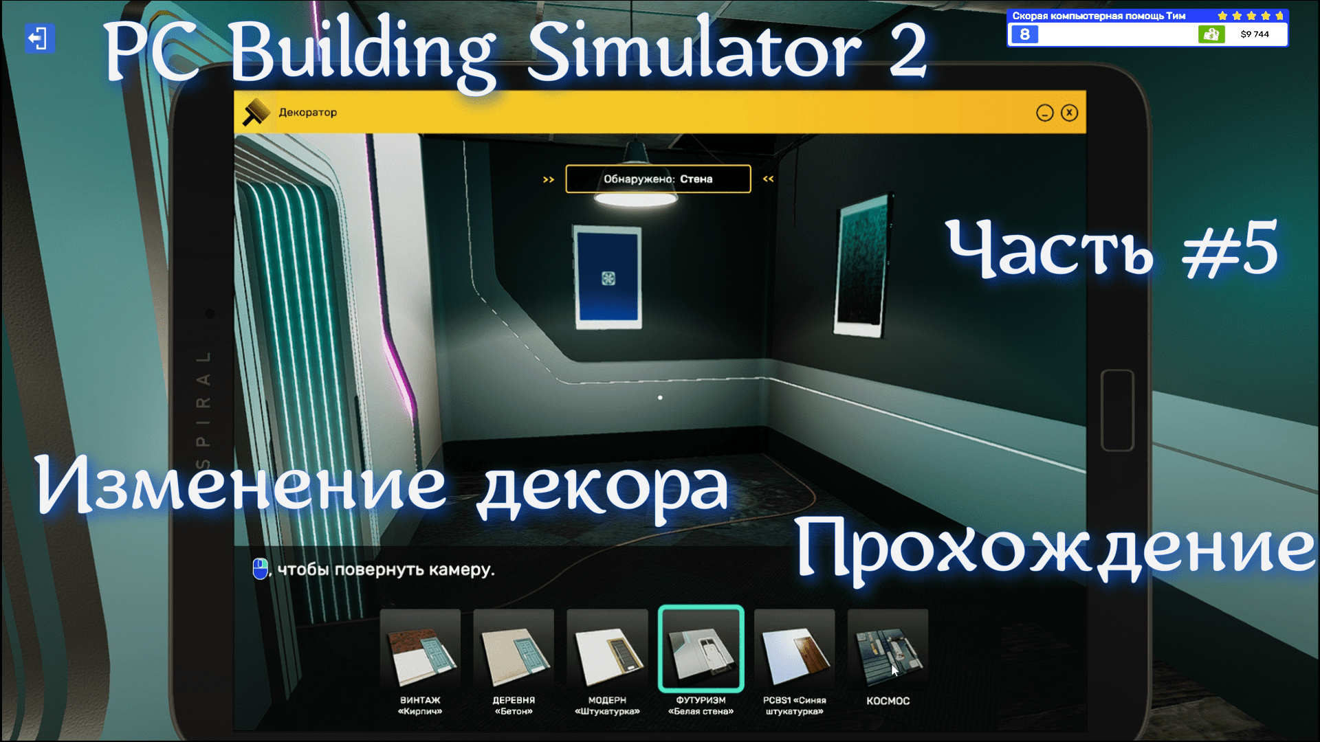 PC Building Simulator 2. Часть #5. Изменение декора.