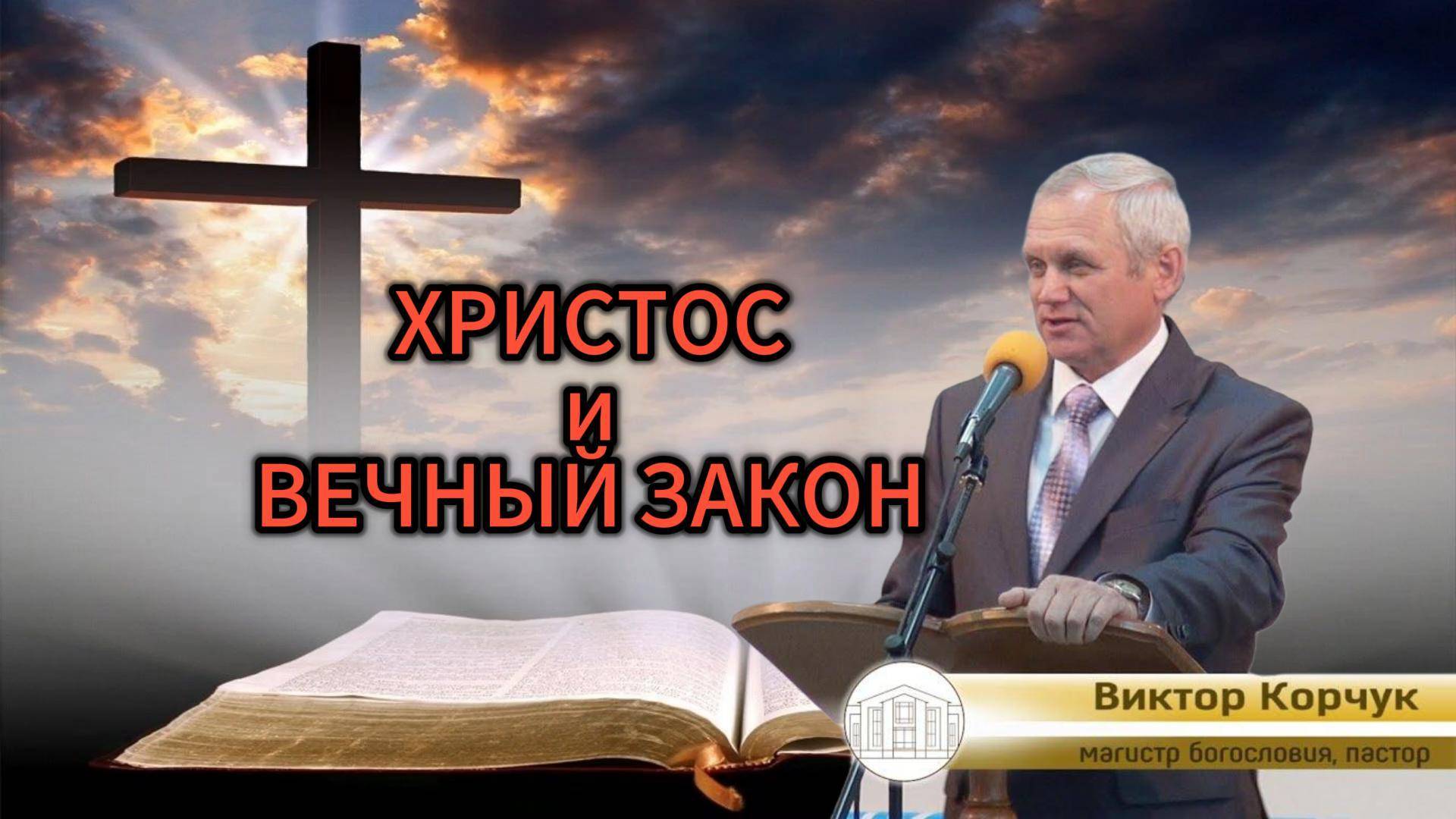 ХРИСТОС и ВЕЧНЫЙЗАКОН