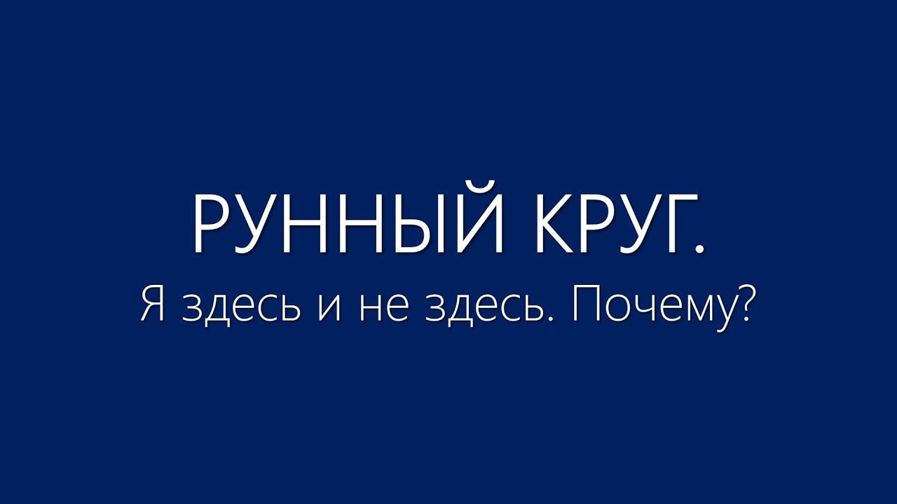 Рунный круг: здесь и не здесь