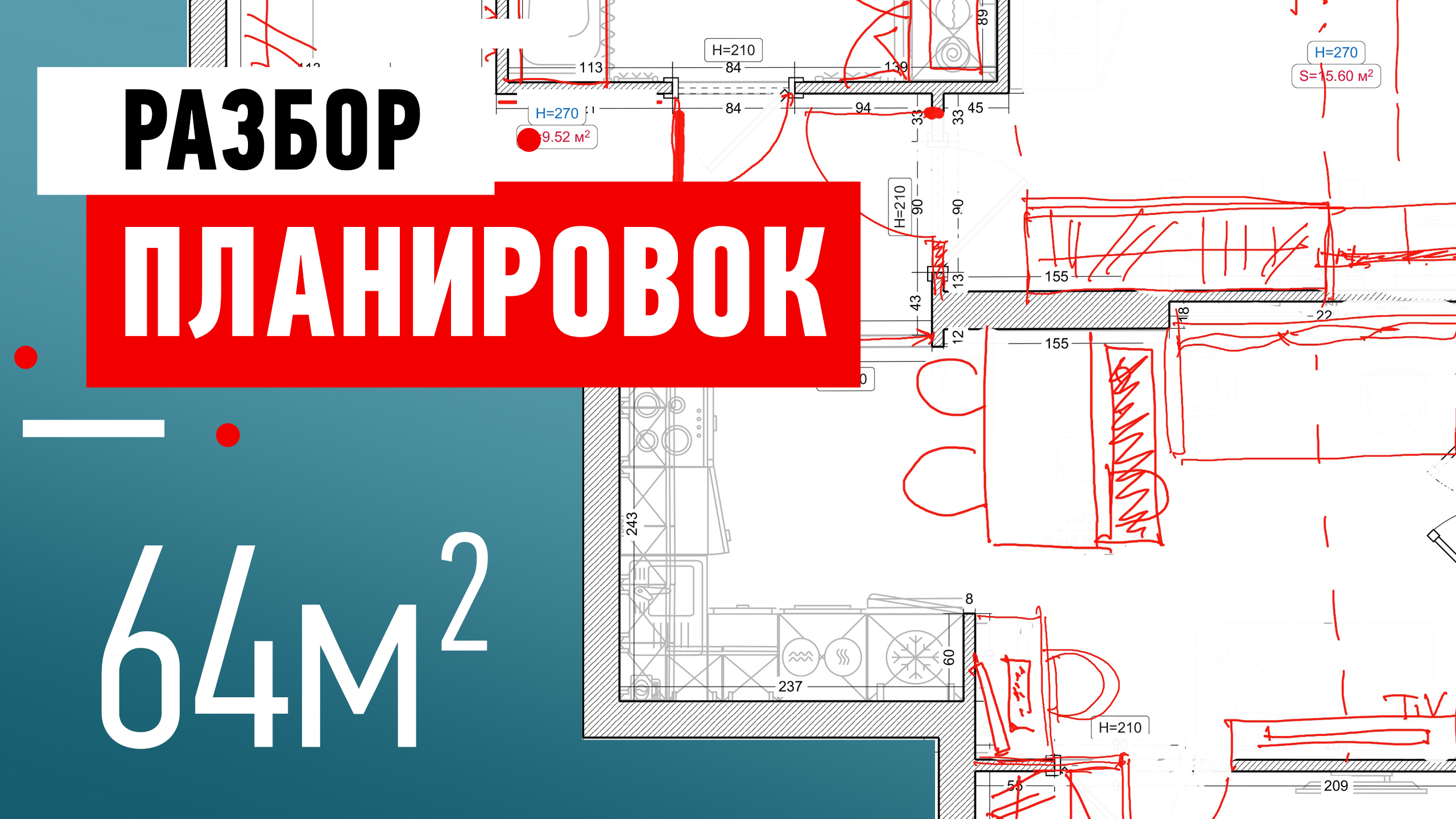 Разбор планировки квартиры в Пензе. Евротрёшка в новостройке. 64 кв.м.