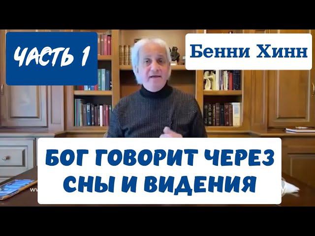 Бог говорит через сны и видения. Бенни Хинн. Часть 1