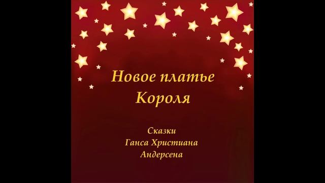 Новое платье короля. Сказка Ганса Христиана Андерсена. Аудио сказка.