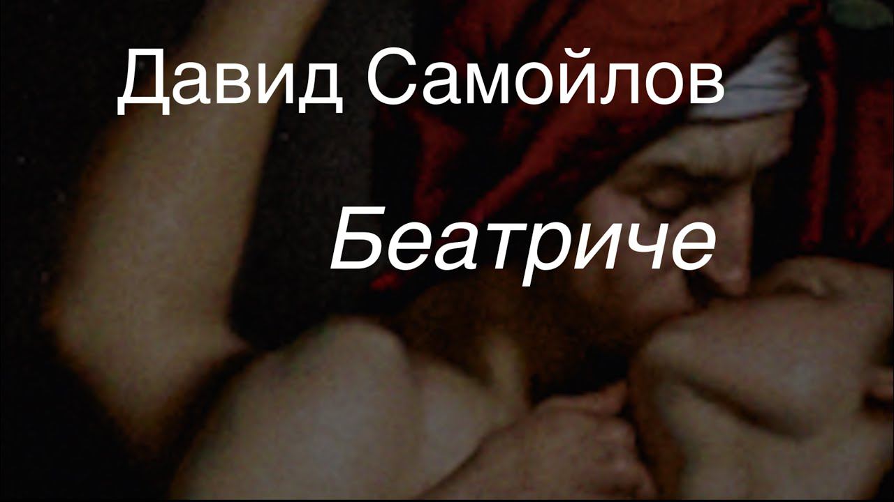 Давид Самойлов.Беатриче.