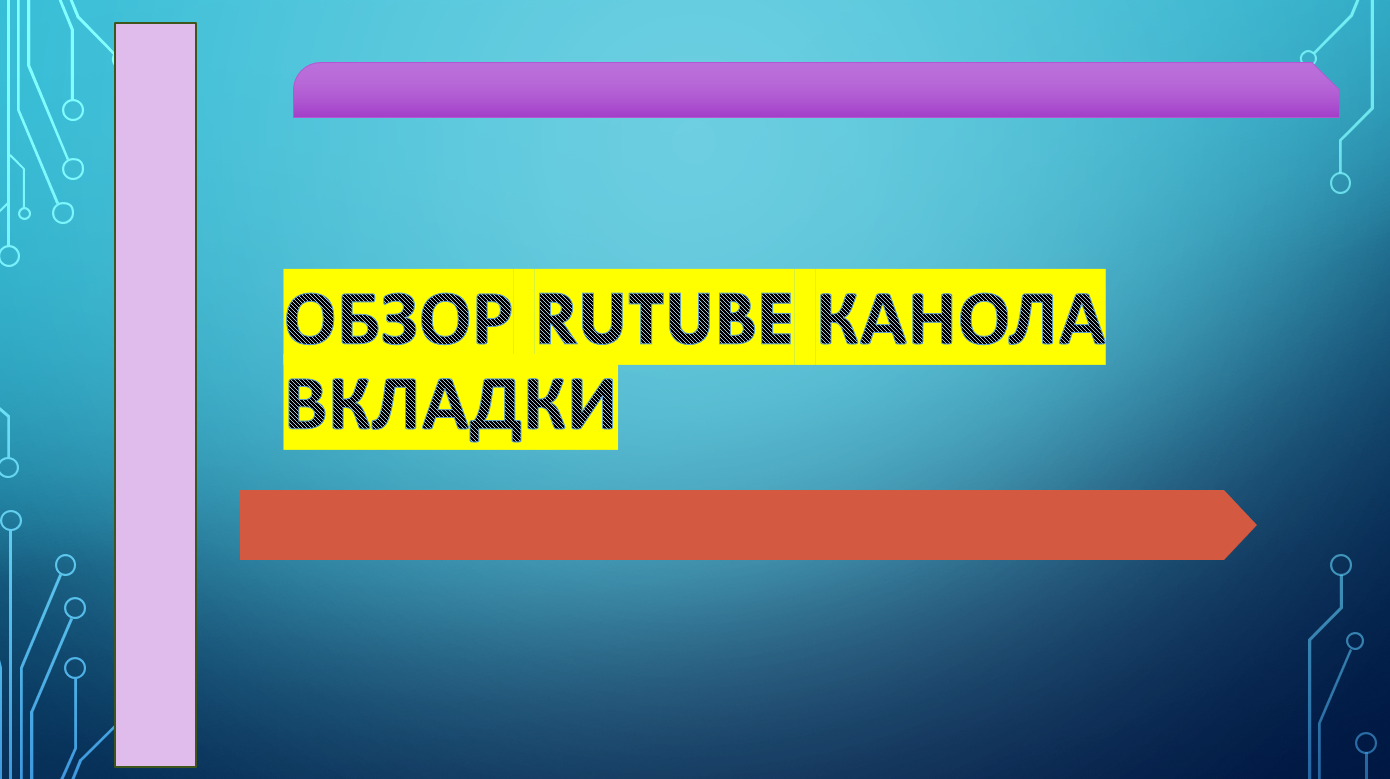 обзор RUTUB   ВКЛАДКИ