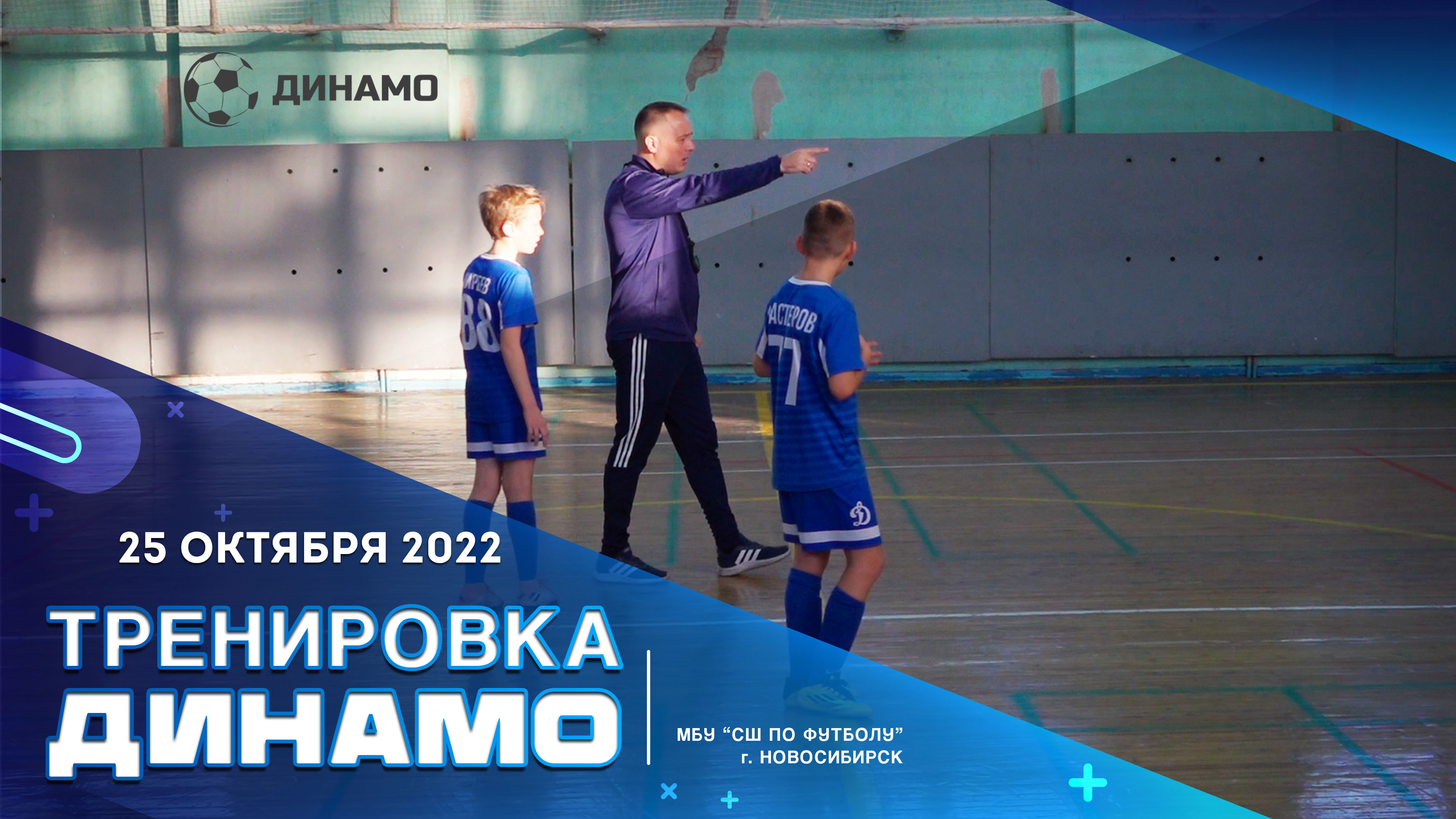 Тренировка по футболу ДИНАМО НОВОСИБИРСК 2012 от 25 октября 2022 г.