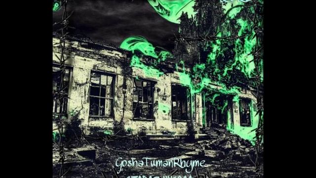 GoshaTumanRhyme - Старая школа(2023)