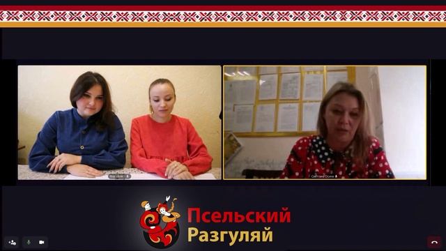 Видеовстречи в рамках Межрегионального фестиваля-конкурса "Псельский разгуляй" 2022