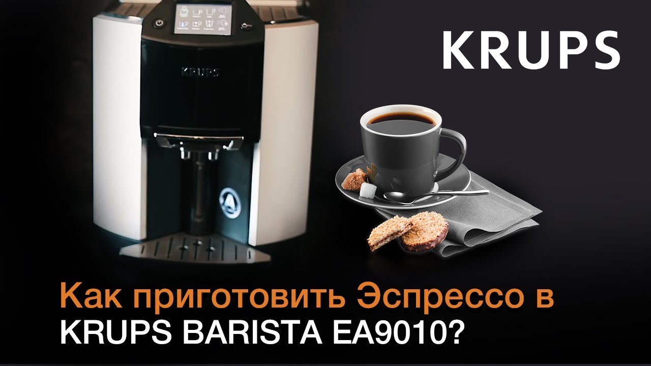 Как приготовить кофе Эспрессо в автоматической кофемашине KRUPS BARISTA EA9010? Простой рецепт.